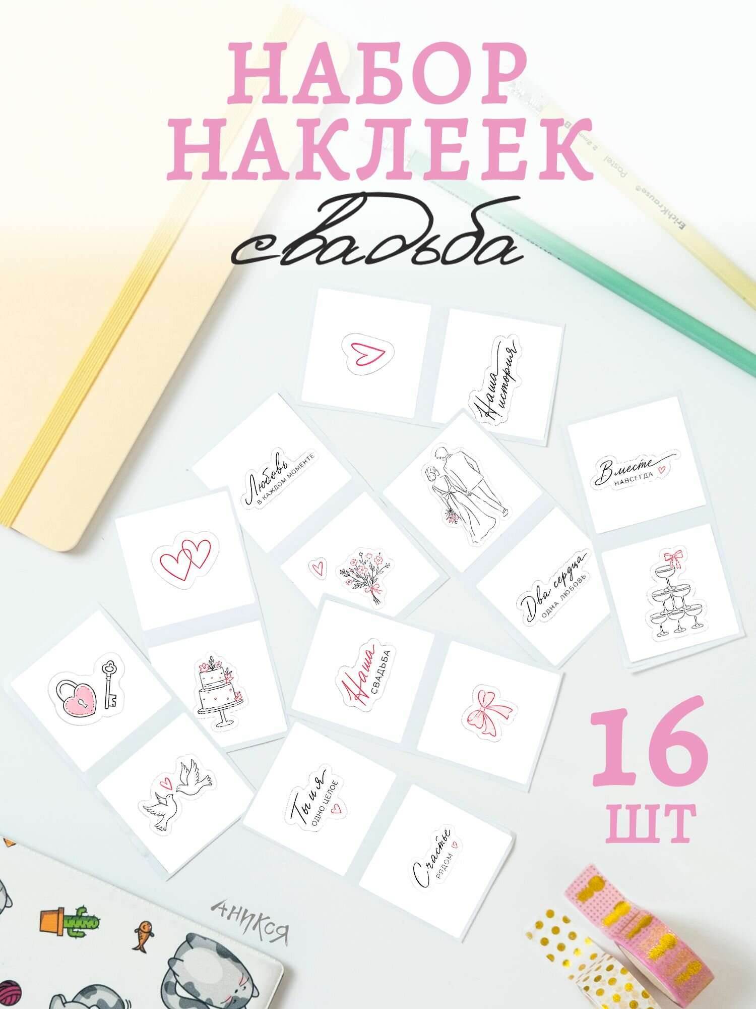 Наклейки свадебные для альбома 16 шт