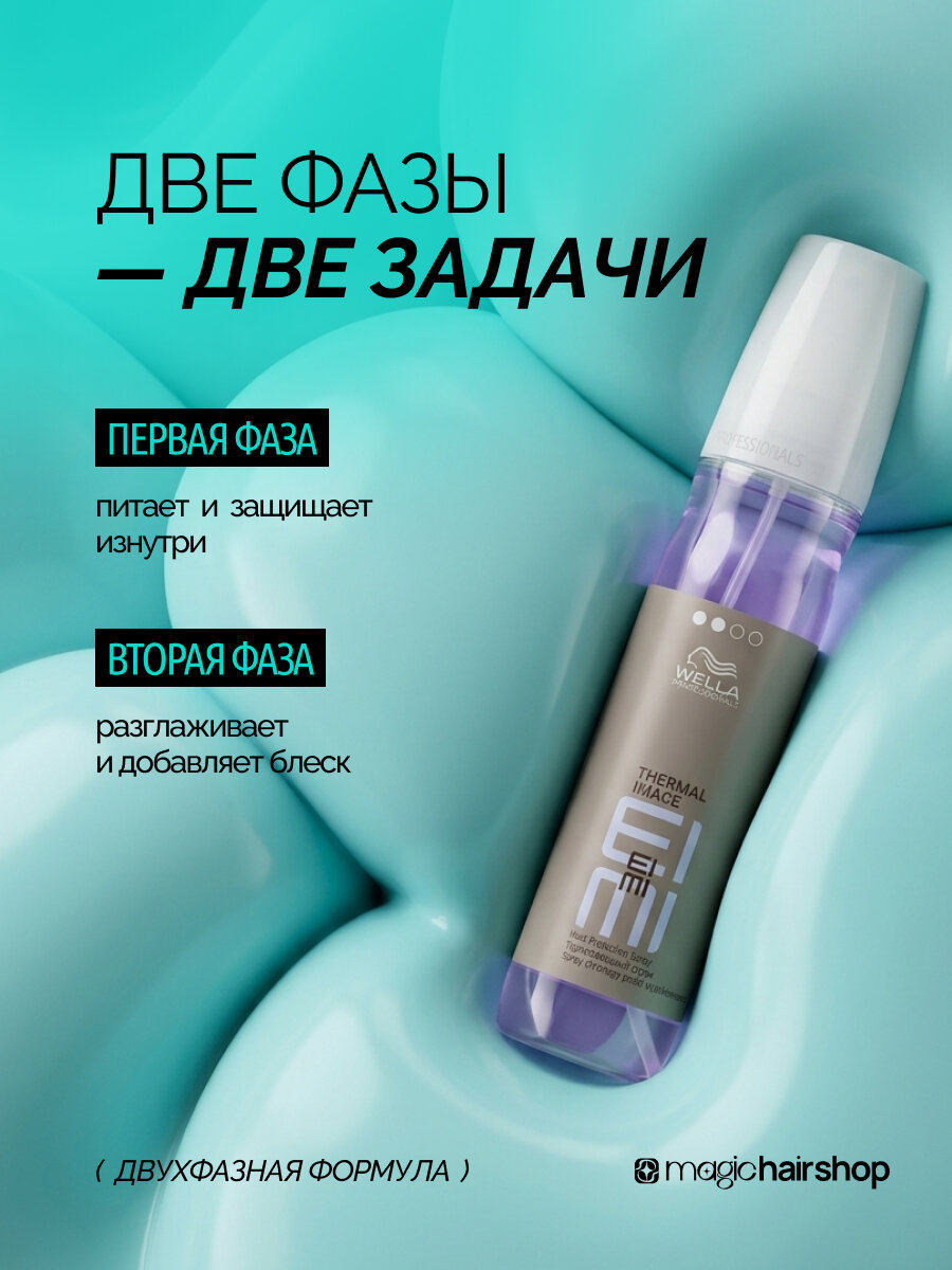 Термозащитный спрей WELLA EIMI THERMAL IMAGE, защита до 220 градусов, 150 мл — фото 1