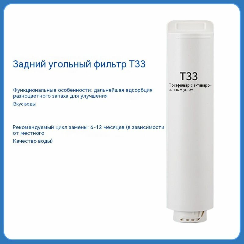 Постфильтр T33 с активированным углем для очистителя воды