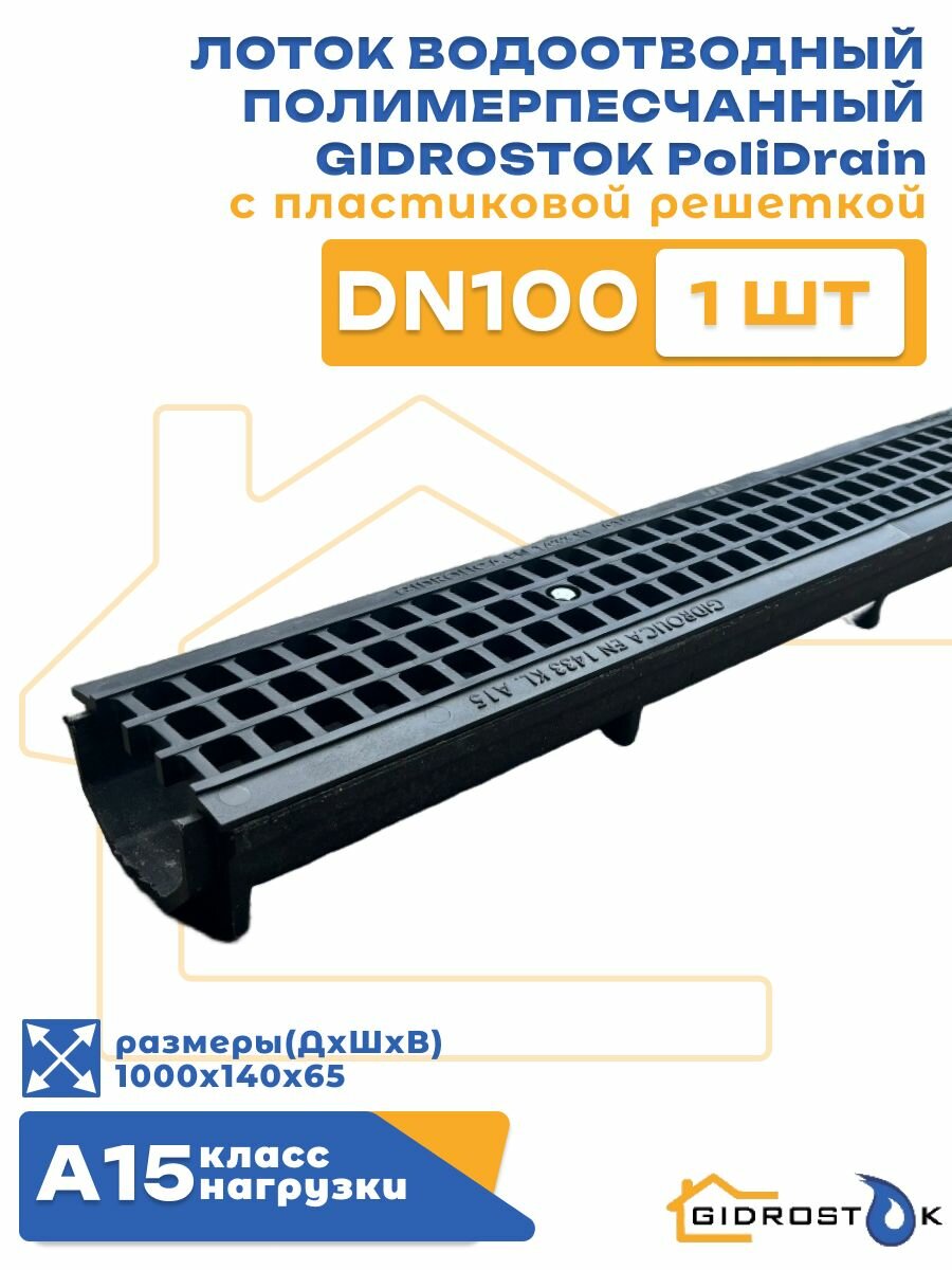 Лоток водоотводный полимерпесчанный Gidrostok PolyDrain DN100 H65 мм с решеткой пластиковой ячеистой и крепежом, класс А15