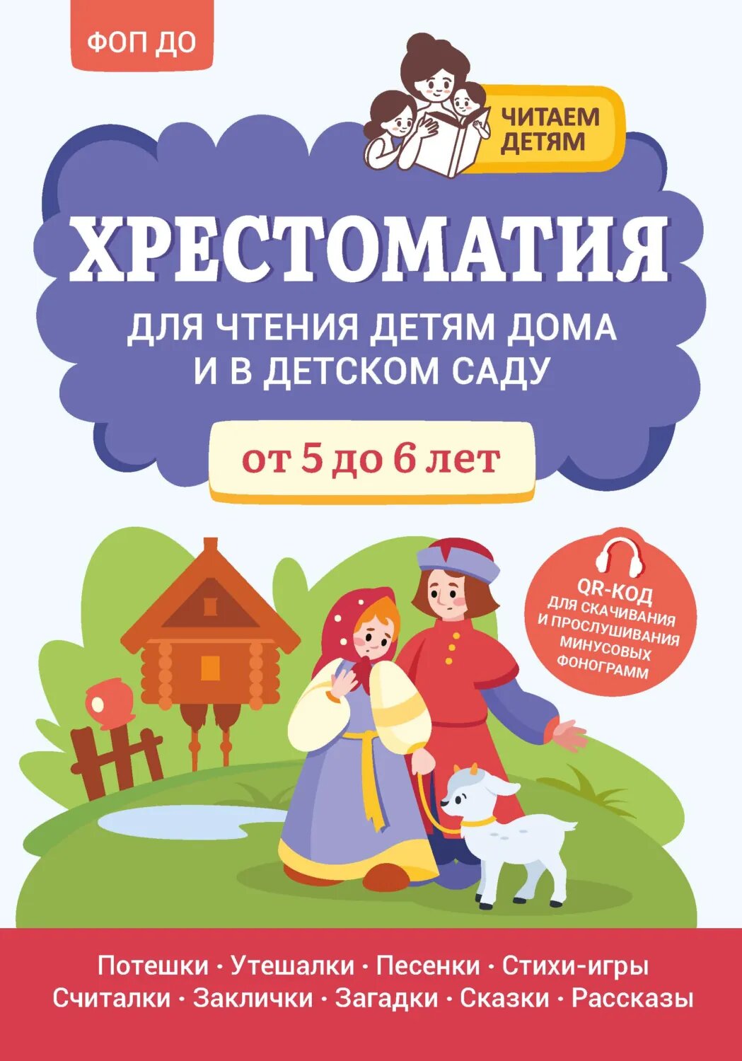 Хрестоматия для чтения детям дома и в детском саду. От 5 до 6 лет [Цифровая книга]