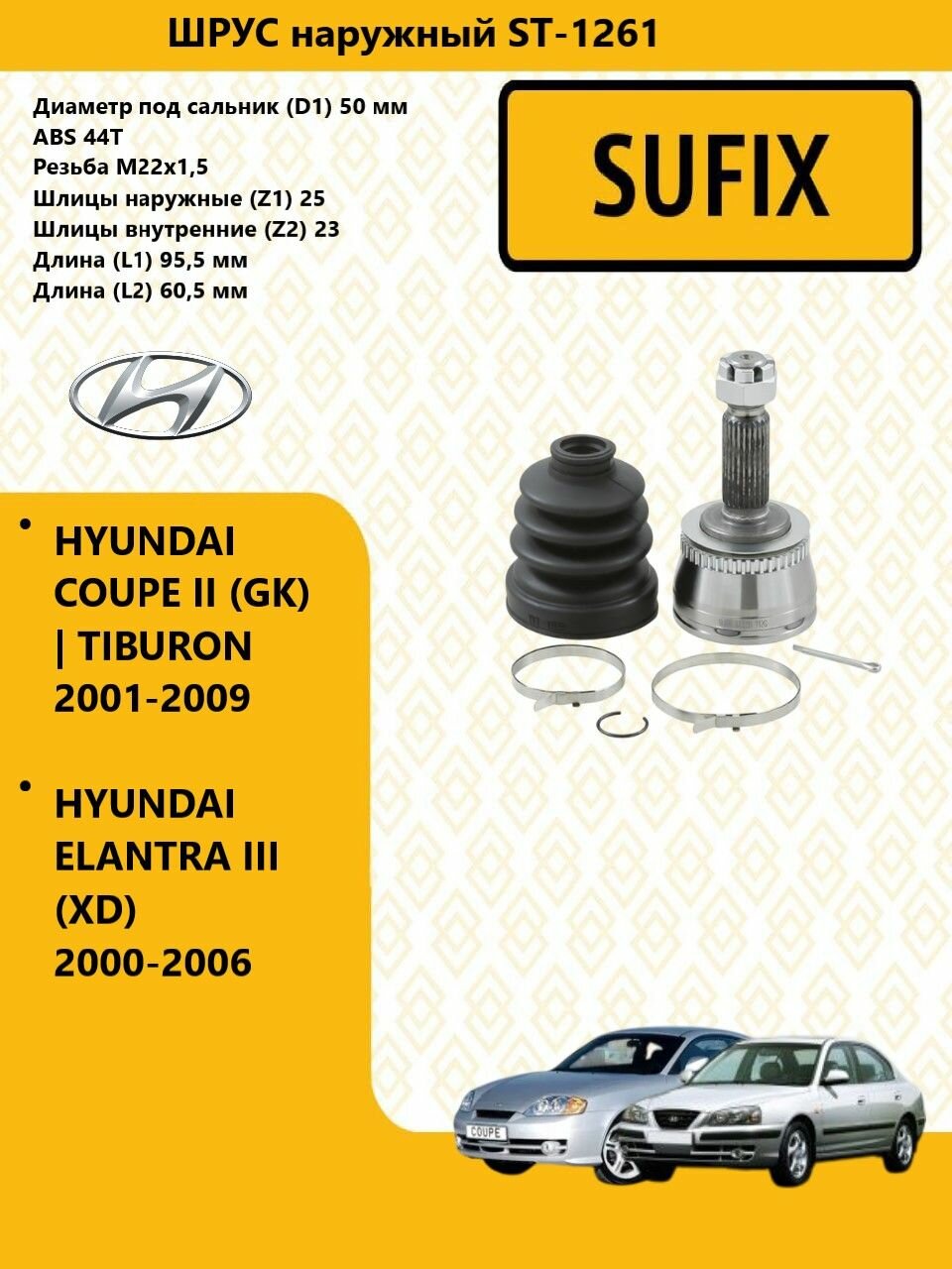 SUFIX ШРУС наружный перед прав/лев, хендай купе / HYUNDAI COUPE II 2001-09, ST1261
