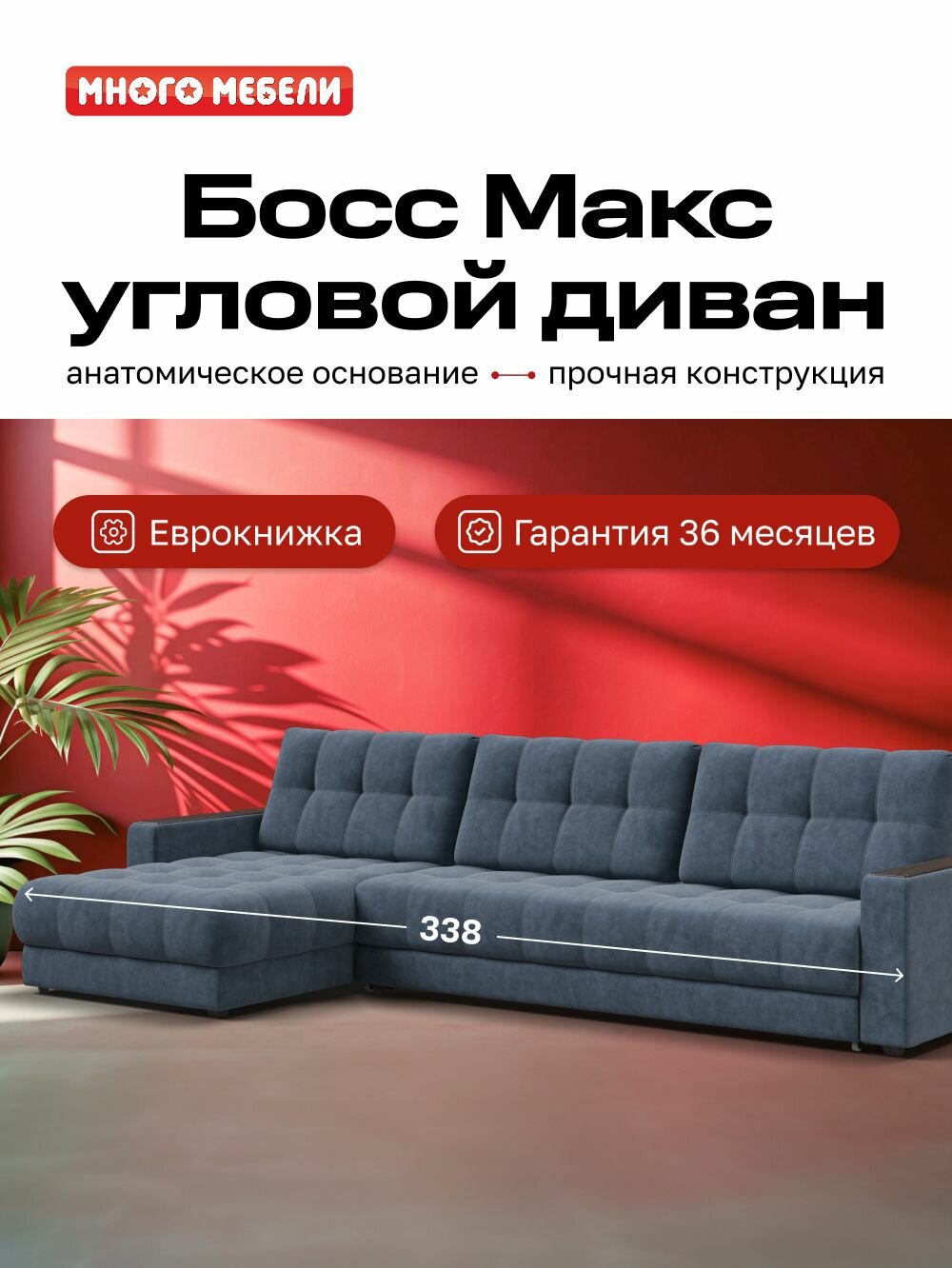 Угловой диван-кровать Босс Про Макс, с ящиками для хранения, еврокнижка, велюр Роял синий, 338х183х93 см, Много Мебели