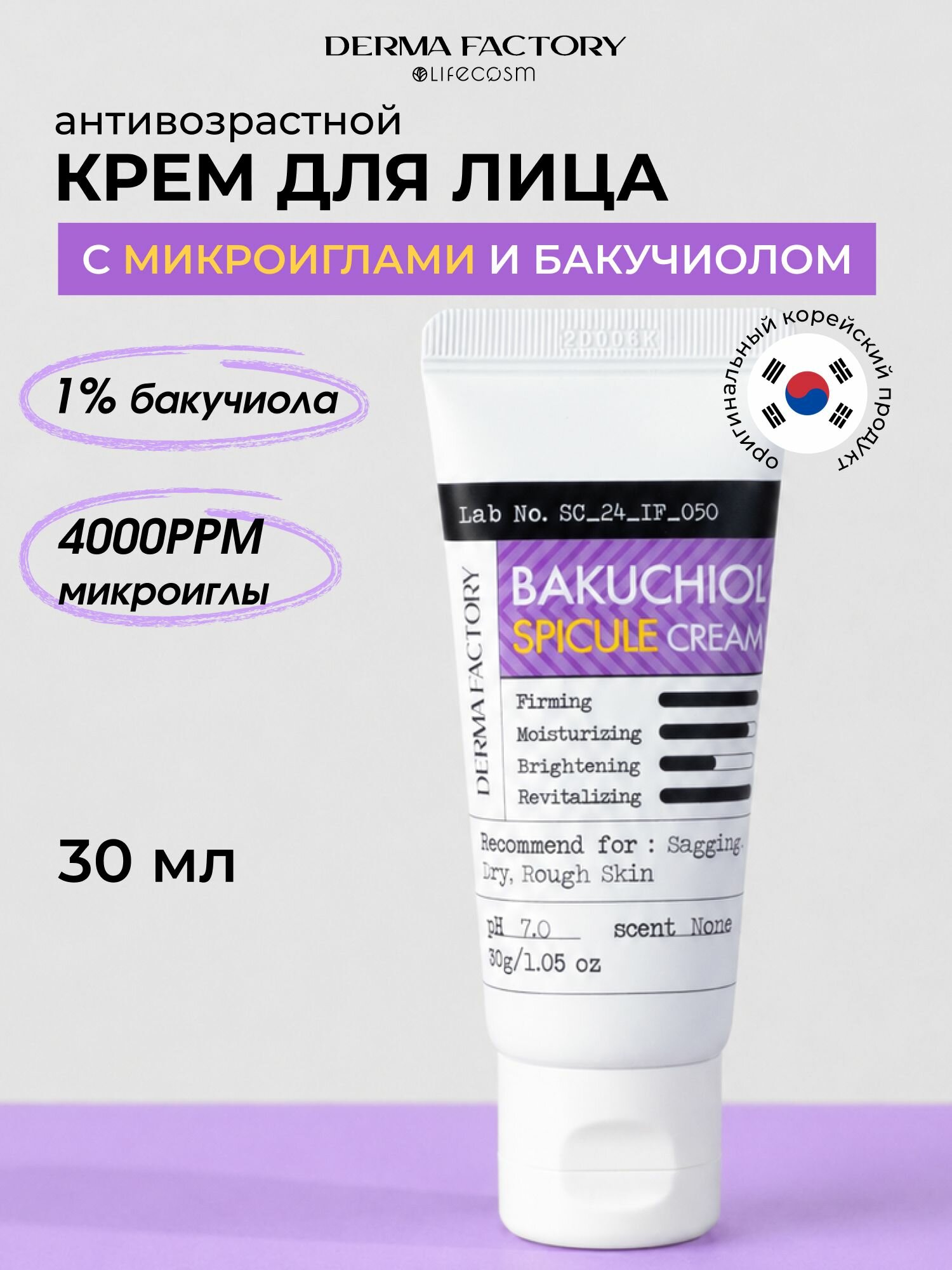 Крем для лица Бакучиол Антивозрастной с Микроиглами Bakuchiol Spicule Cream, 30 мл антивозрастной крем для лица крем с бакучиолом крем со спайкулами