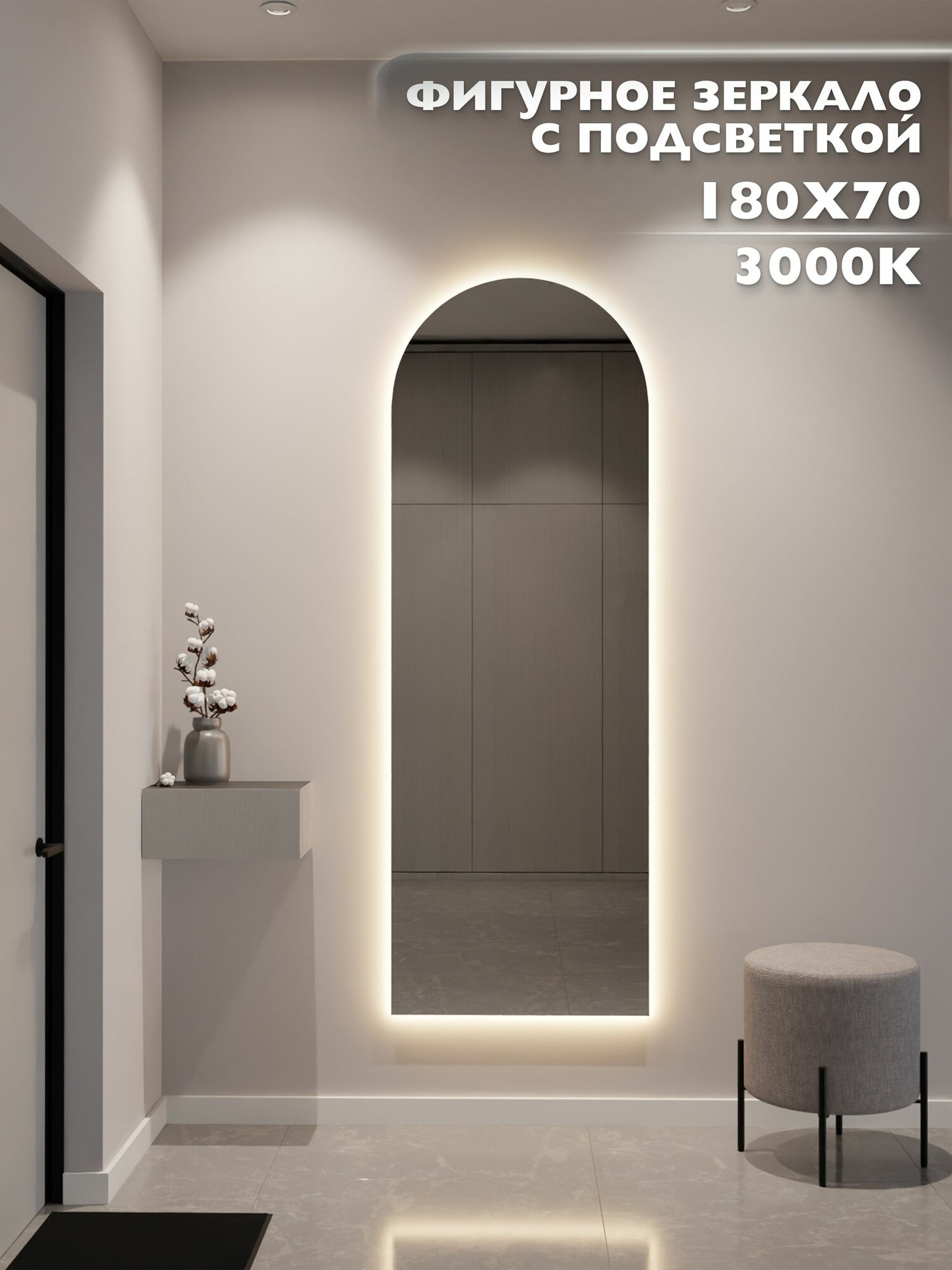 Зеркало настенное 180х70 см. теплый свет 3000К арочное с подсветкой М5 ONE MARKET