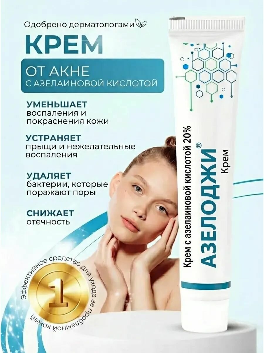 Крем от акне с азелаиновой кислотой 20 % азелоджи