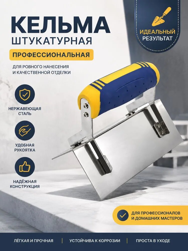 Угловая лопата/скребок-для бетона (внешний угол)