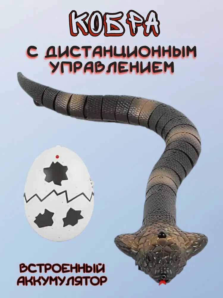 Кобра-змея с дистанционным управлением
