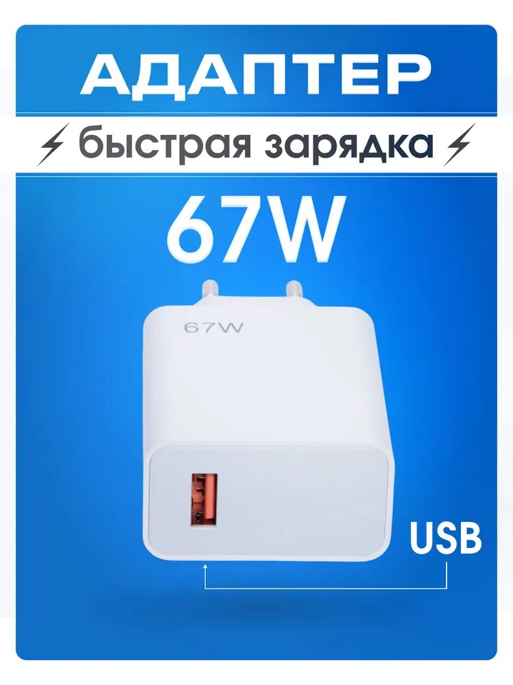 Быстрая зарядка для Xiaomi, блок USB, 67 Вт