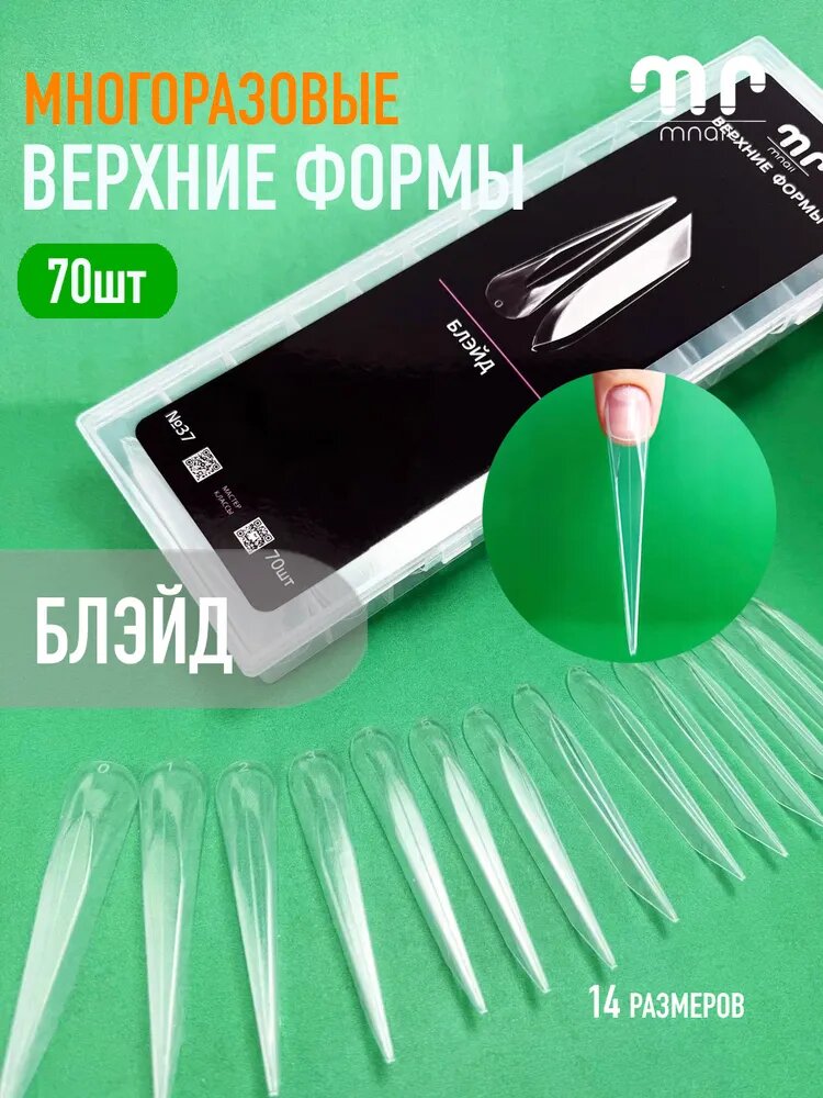 Верхние формы для моделирования mnail, 70шт (37 блэйд)