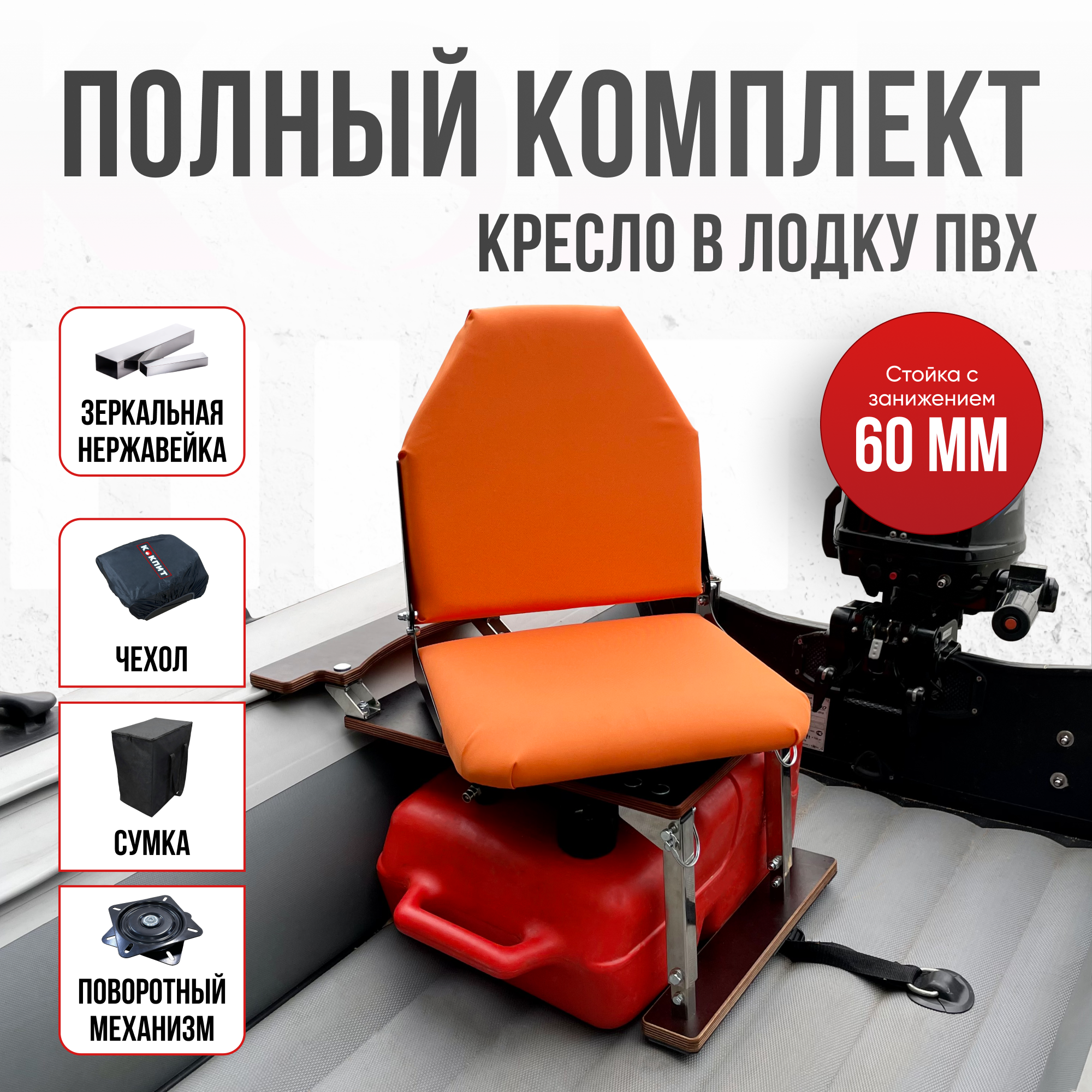 Кресло в лодку пвх полный комплект, стойка с занижением из нержавеющей стали