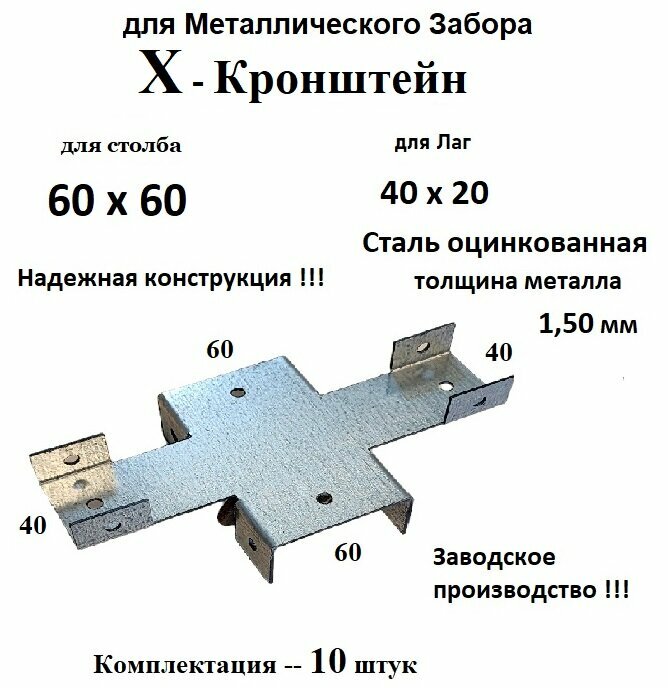 X-образный кронштейн для забора 60х40, толщина оцинкованной стали 1,5мм