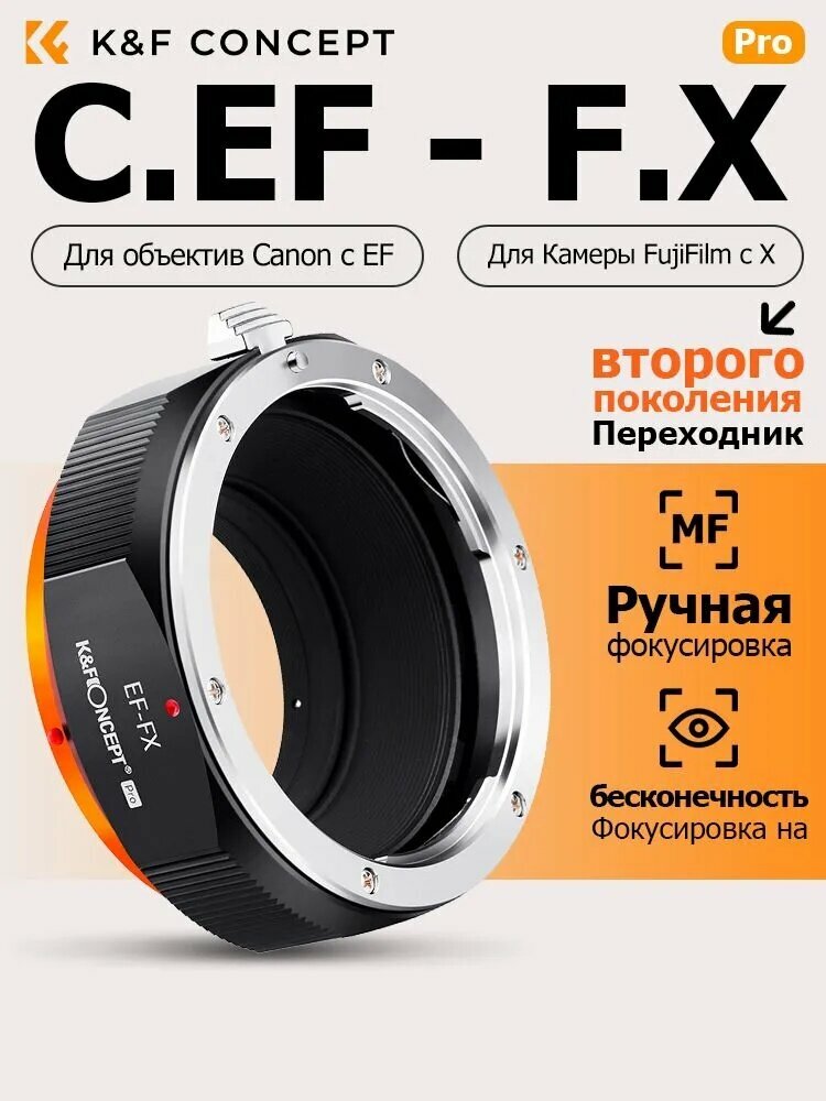 K&F Concept Переходник EF-FX для объектива Canon с EF , для фотокамер FUJI с X