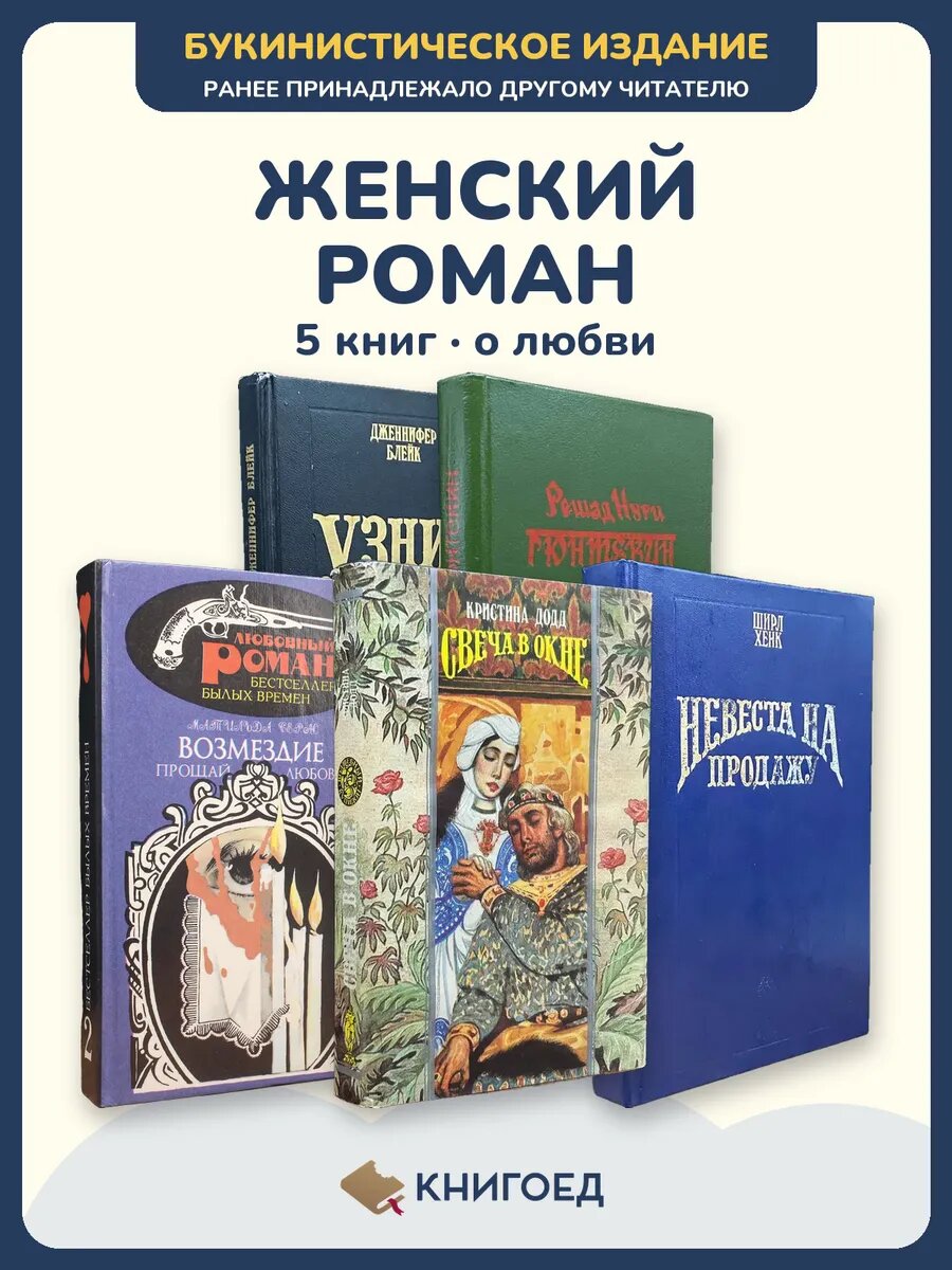Блейк Дженнифер и др. — комплект 5 книг (современная проза, букинистика)
