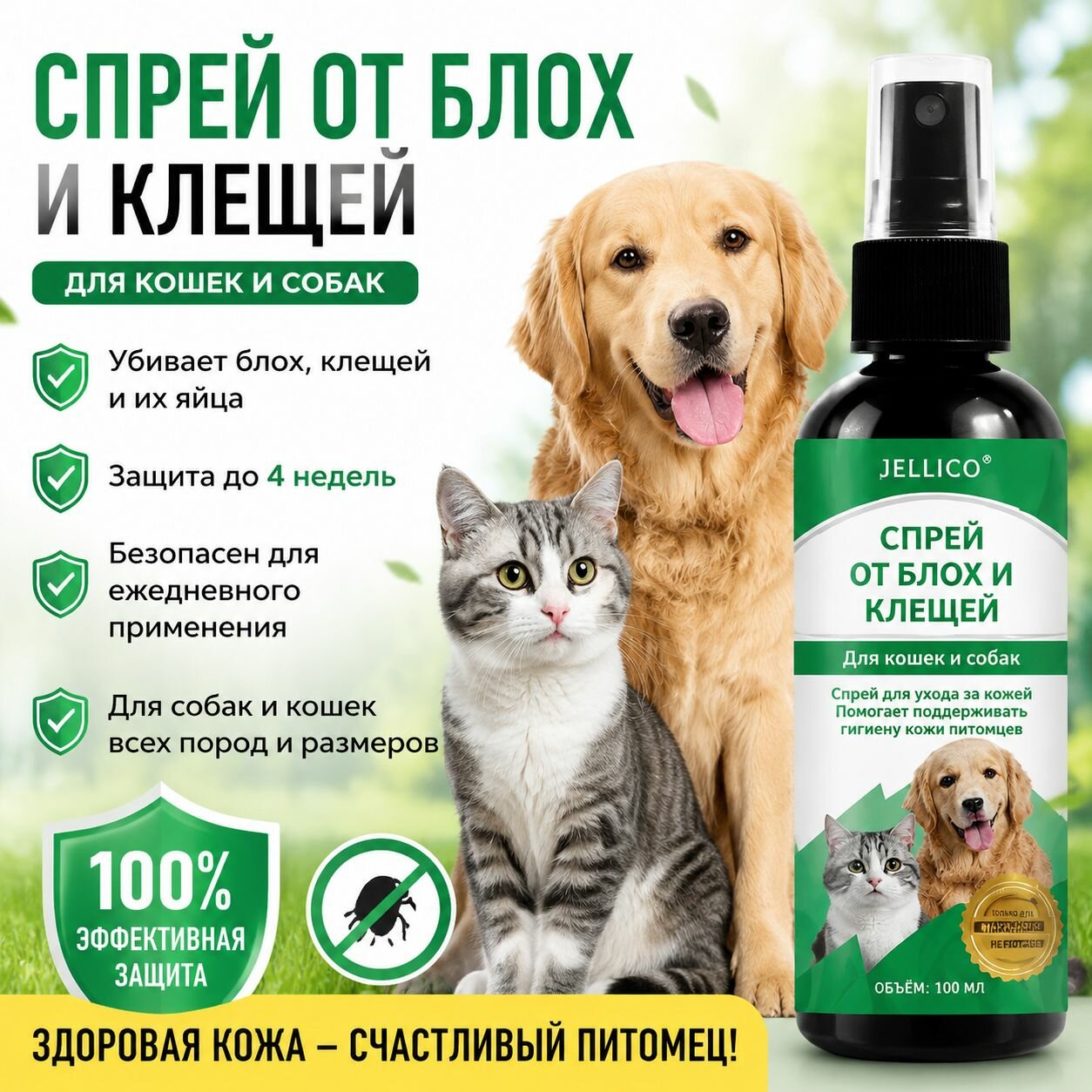 JELLICO Спрей от Блох и Клещей для Кошек и Собак, Уничтожает Вредителей, Безопасно, 100 мл