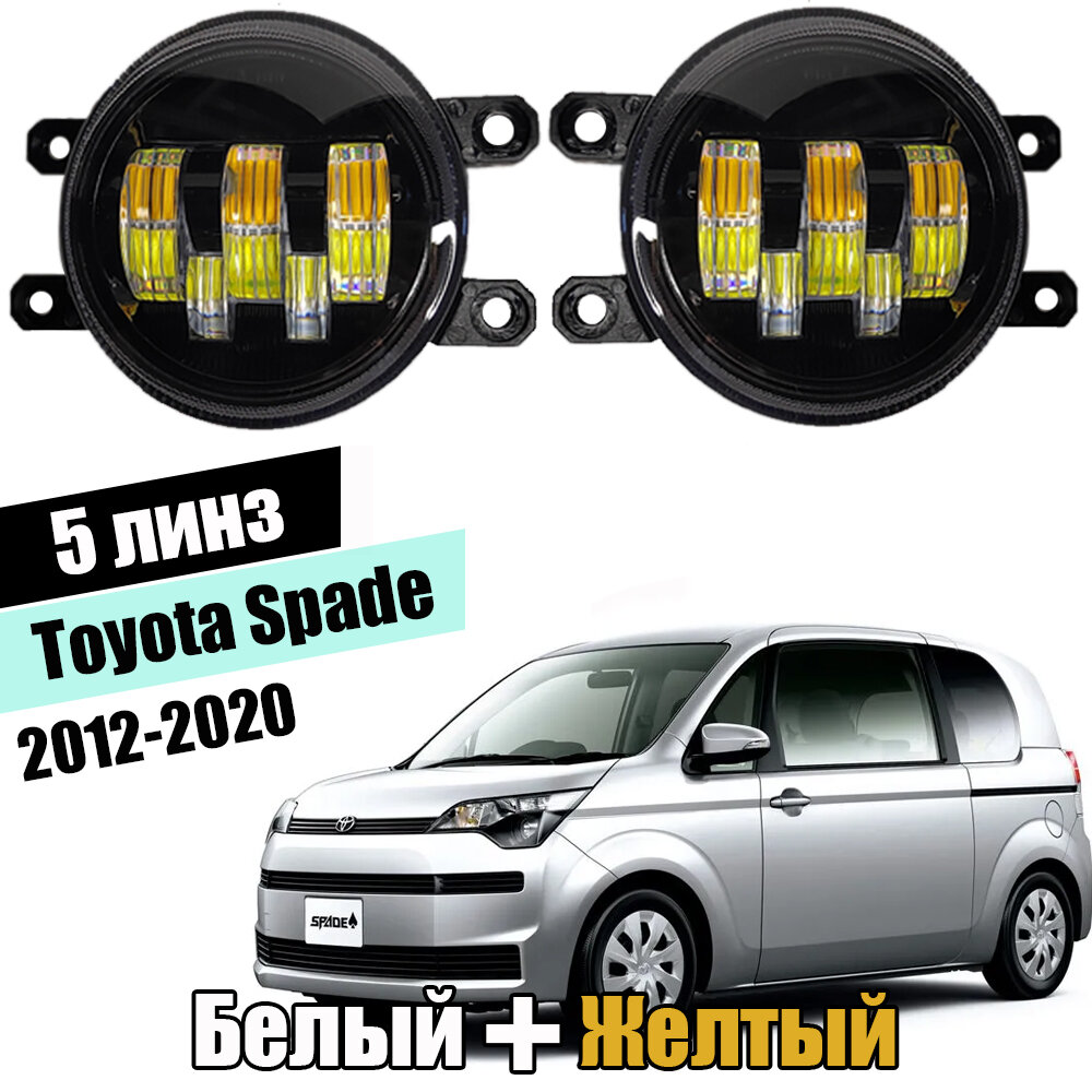 Противотуманные фары led белый+желтый для Toyota Spade 2012-2020 двухрежимные птф