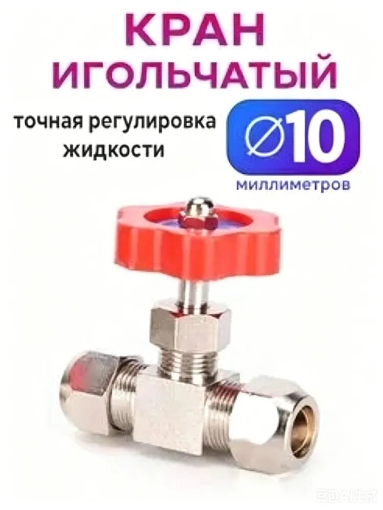 Игольчатый кран 10 мм латунный для точной регулировки самогонного аппарата. Регулятор тонкой настройки перегонки