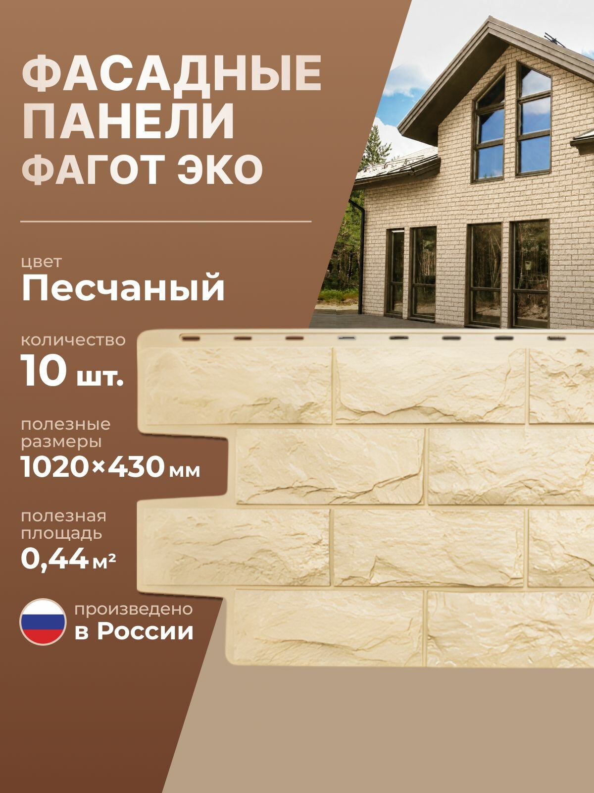 Фасадные панели фагот ЭКО для дома уличные 1160х450мм 10шт/уп 5,2м2, бежевый