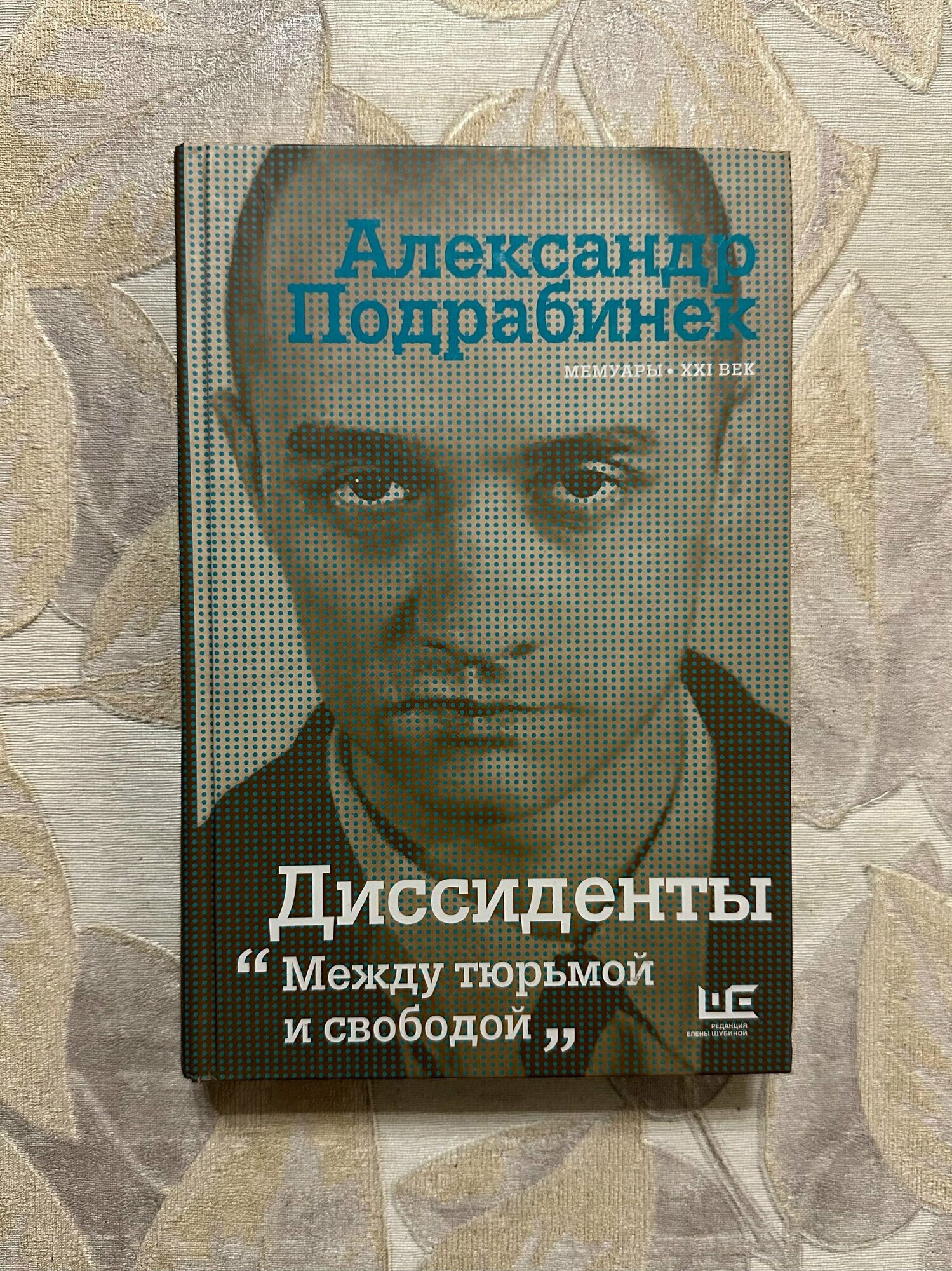 Диссиденты. Между тюрьмой и свободой