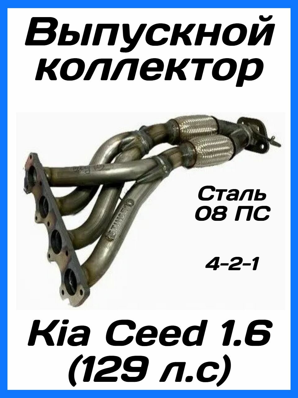 Выпускной коллектор / паук 4-2-1 "Stinger Auto" для а/м Kia Ceed, Kia Cerato 1.6 (129 л. с)