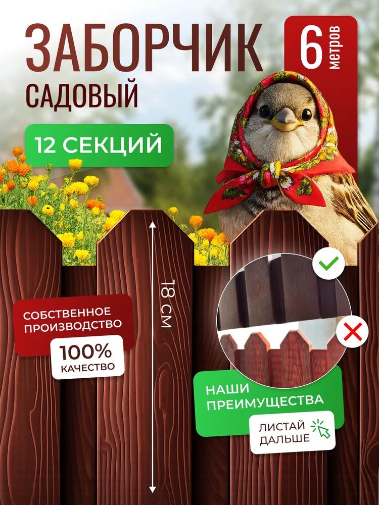 Заборчик для сада декоративный, коричневый, 12 шт. по 50 см, бордюр садовый для грядки на дачу, забор для огорода, ограждение для клумбы для цветов и растений