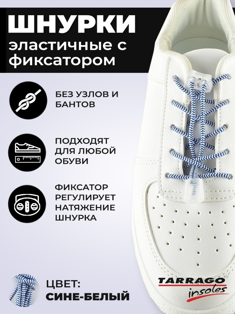 Шнурки Tarrago SNEAKERS эластичные с фиксатором 100 см, толщина 3 мм, цвет сине-белый