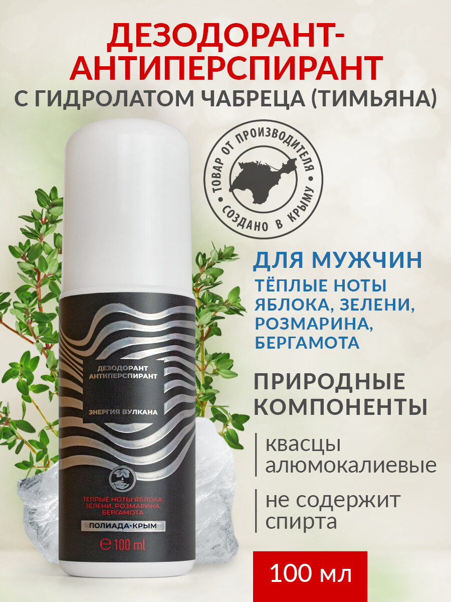Дезодорант-антиперспирант "Энергия Вулкана" 100 мл