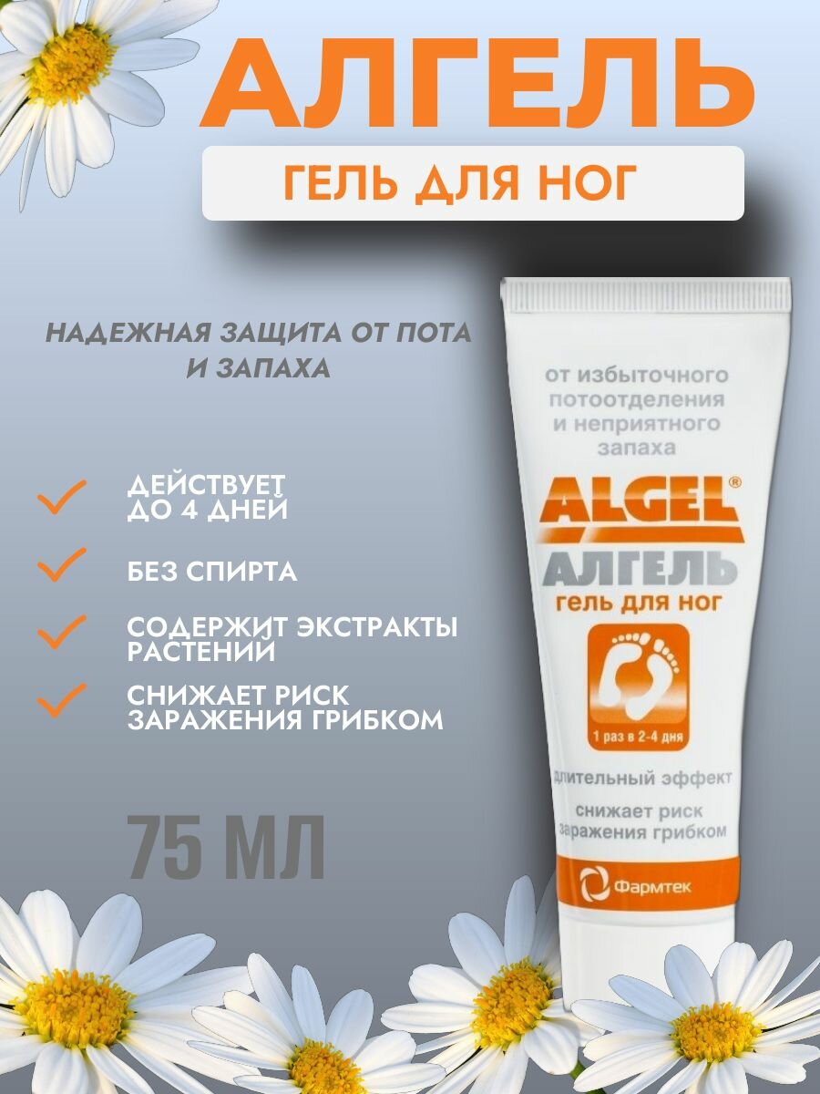 Алгель Гель дезодорант-антиперспирант для ног / Дезодорант от избыточного потоотделения, 75 мл