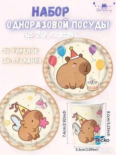 Одноразовая посуда для праздника детская Капибара