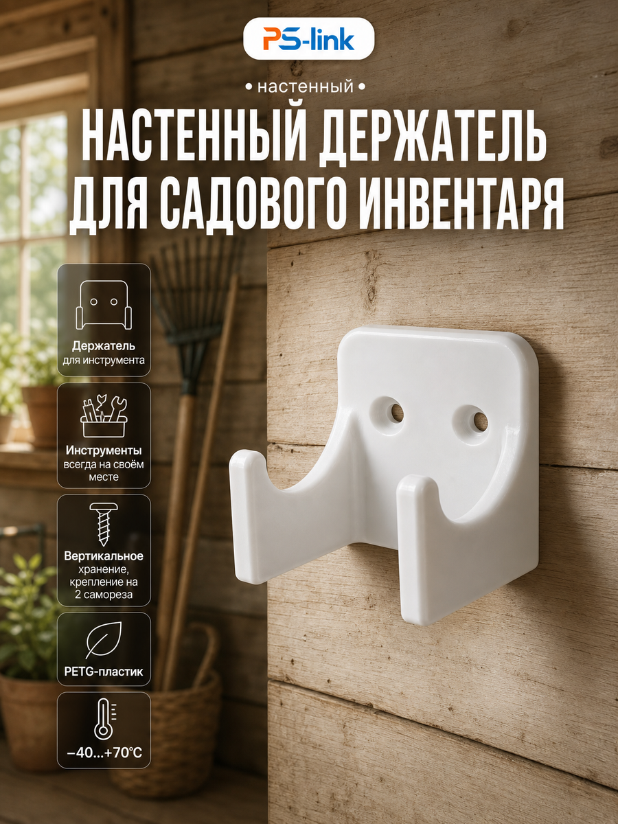 Держатель для хранения садового инструмента, кронштейн для лопат и грабель настенный вертикальный, белый, PS-Link