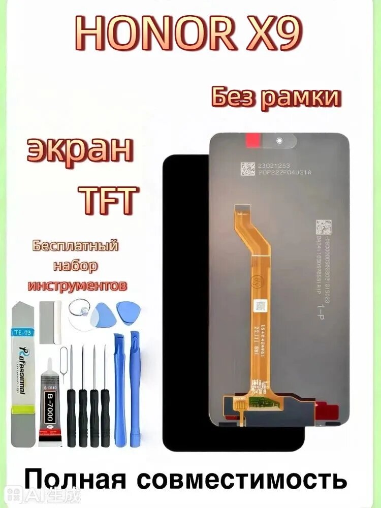Подходит для дисплеев Honor X9(ANY-LX1), без рамки, черного цвета