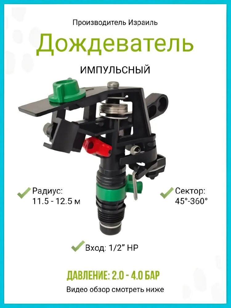Дождеватель импульсный NaanDan Jain Израиль 427 B-GAG 1/2"НР с соплом 3.0 мм. 12.5 м.