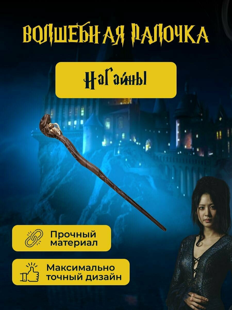 Волшебная палочка Нагайны 35 см | Реплика из фильма «Гарри Поттер» | Крестраж Волан-де-Морта | Подарочный футляр
