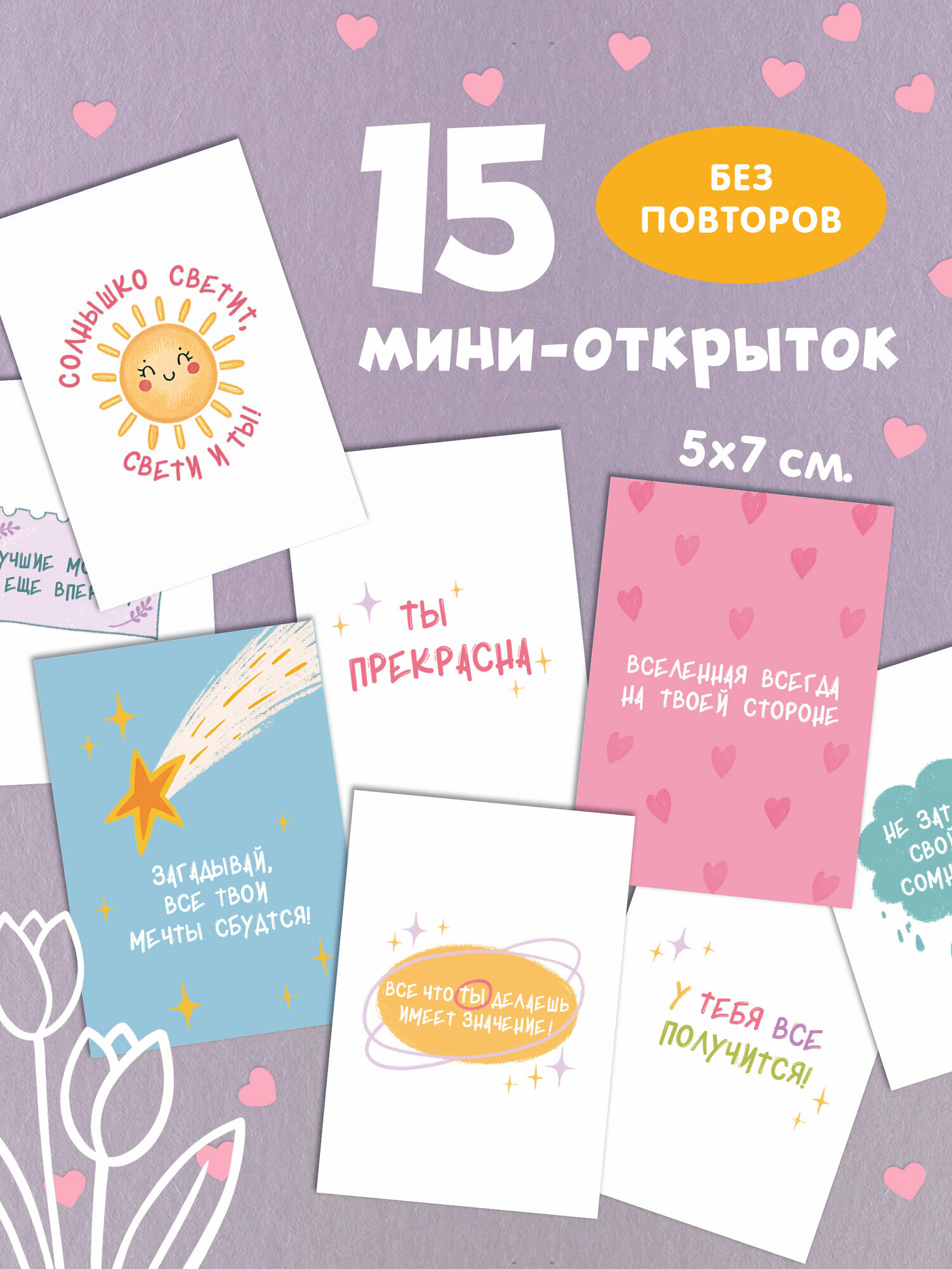 Открытки мотивационные, с пожеланиями мини 7х10 см, набор 15 шт, к 8 марта, для женщин