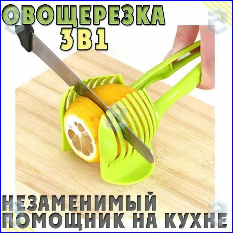 Разделочная овощерезка для нарезки продуктов (фруктов и овощей) - апельсинов и лимонов, помидоров, яиц