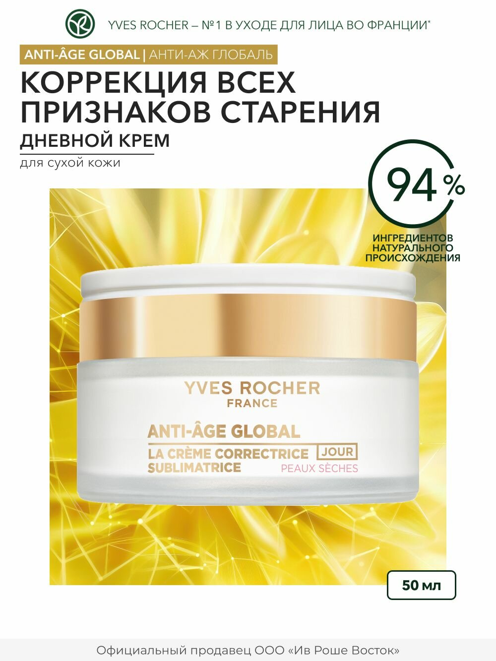Yves Rocher / Крем для лица антивозрастной для сухой кожи