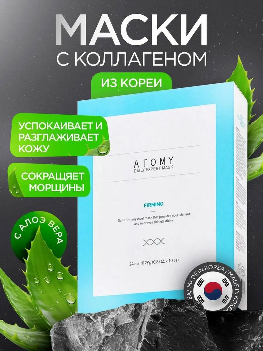 Маска для лица Питание и Упругость Atomy Daily Атоми Дейли 10 шт