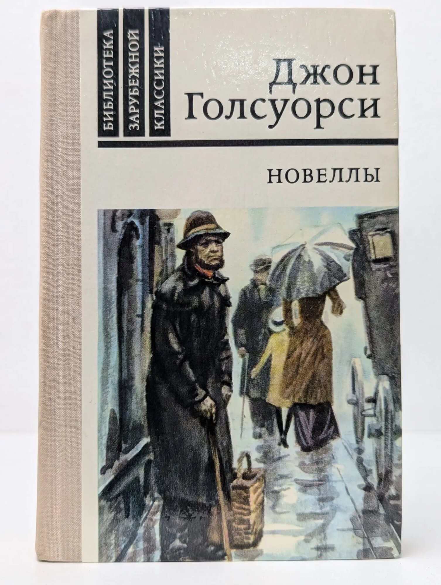 Библиотека зарубежной классики. Джон Голсуорси. Новеллы Голсуорси Джон 1981
