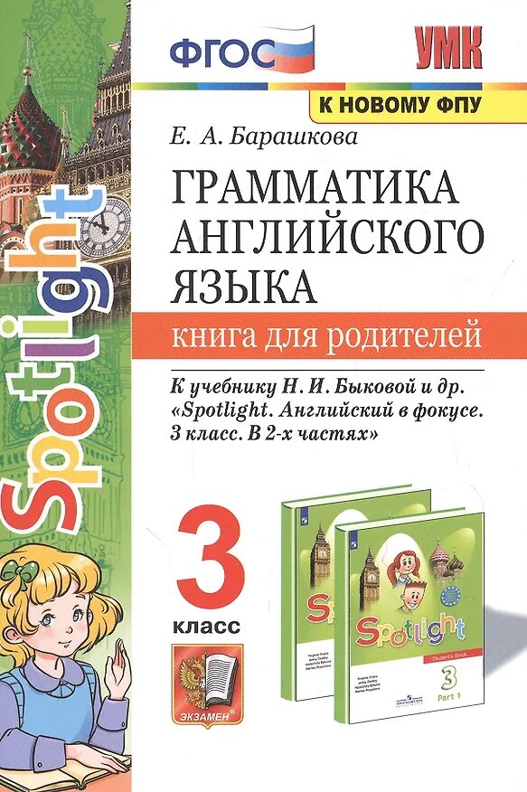 Грамматика английского языка. 3 класс. Книга для родителей. К учебнику Н. И. Быковой и др. "Spotlight. Английский в фокусе. 3 класс. В 2-х частях"