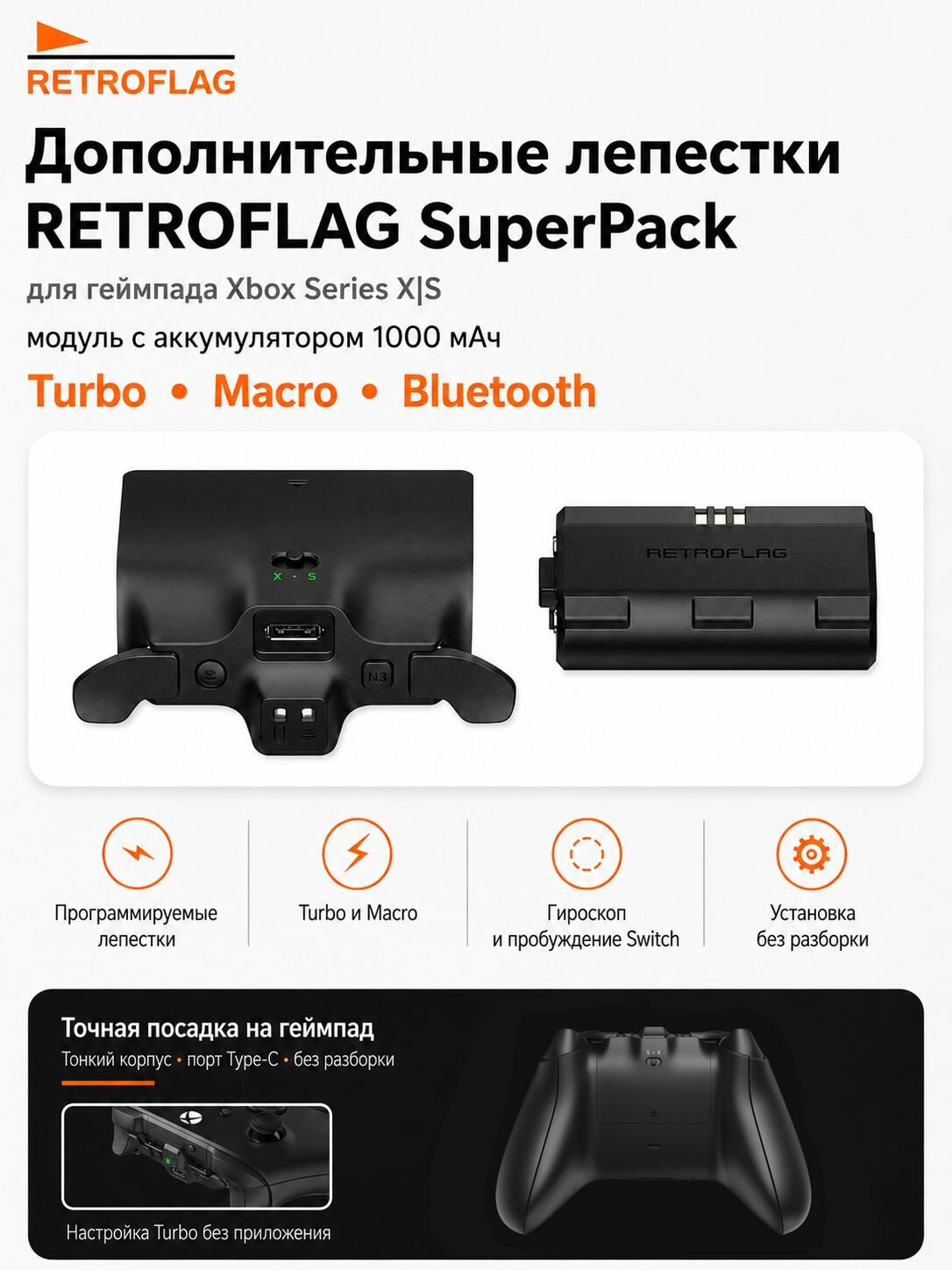 Дополнительные лепестки RETROFLAG SuperPack для геймпада Xbox Series X S с аккумулятором 1000 мАч Turbo Macro Bluetooth