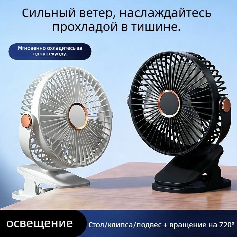 Вентилятор на клипсе, с ночником и поворотом, 720°, USB, 5 скоростей, белый