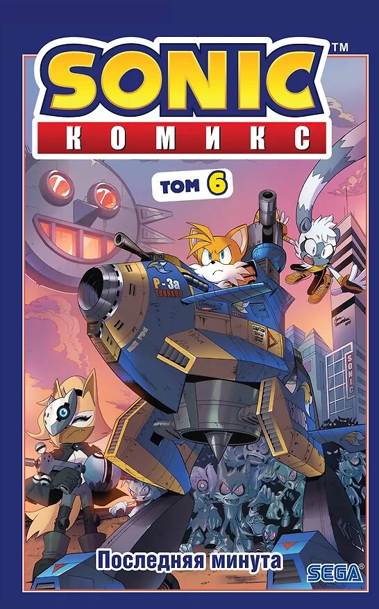 Sonic. Комикс. Последняя минута. Том 6