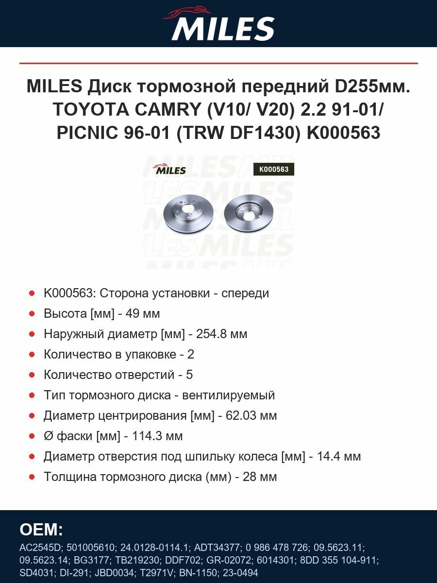MILES Диск тормозной передний D255мм. TOYOTA CAMRY (V10/ V20) 2.2 91-01/ PICNIC 96-01 (TRW DF1430) K000563