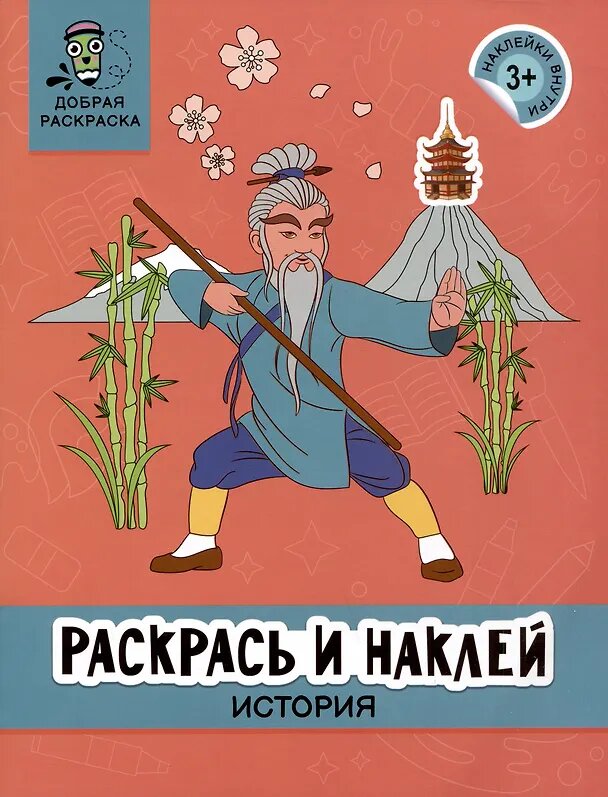 Раскрась и наклей: История: книжка-раскраска