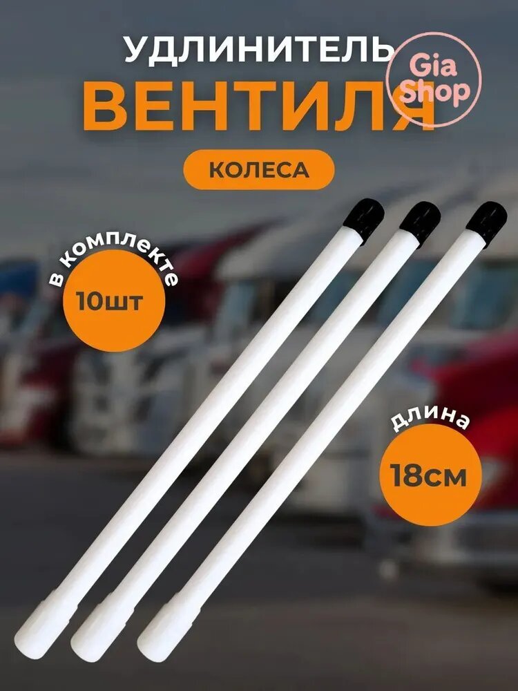 Удлинитель вентиля для шин, 10 шт.