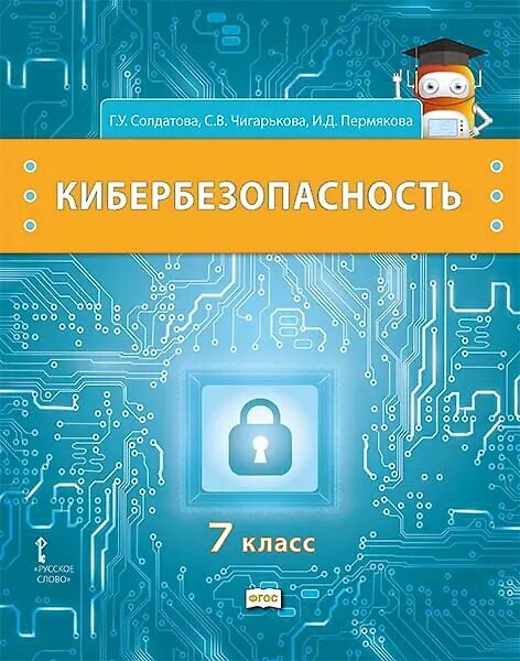 Кибербезопасность: учебник для 7 класса общеобразовательных организаций