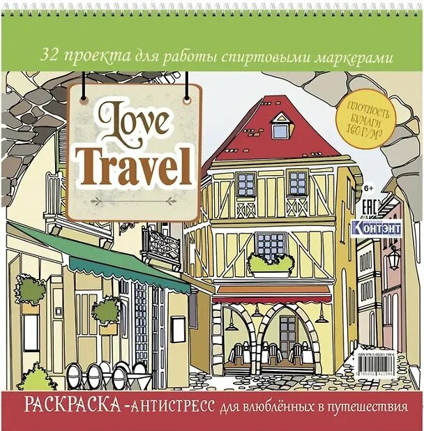 Love Travel. Раскраска-антистресс для влюбленных в путешествия. 32 проекта для работы спиртовыми маркерами