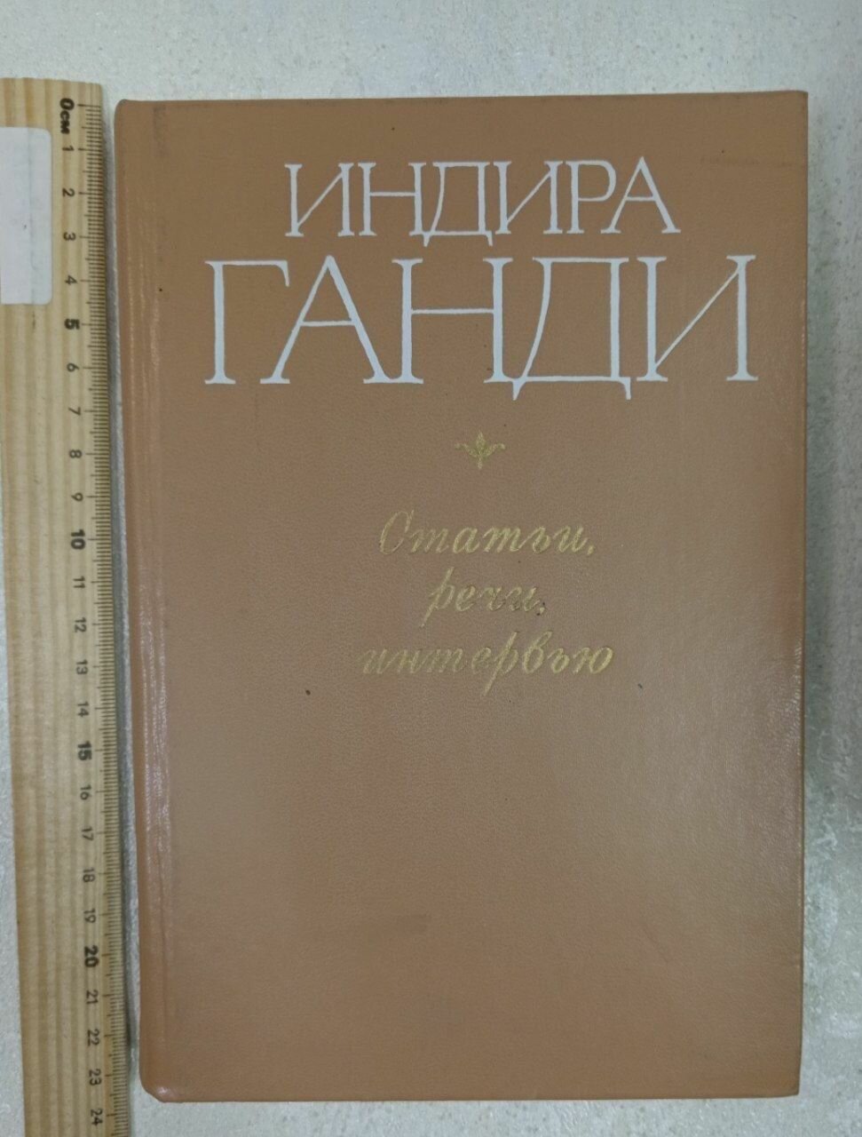 Индира Ганди. Статьи, речи, интервью