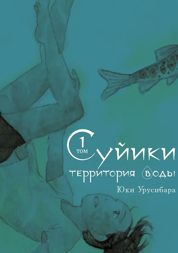 Суйики: территория воды. Том 1. Манга