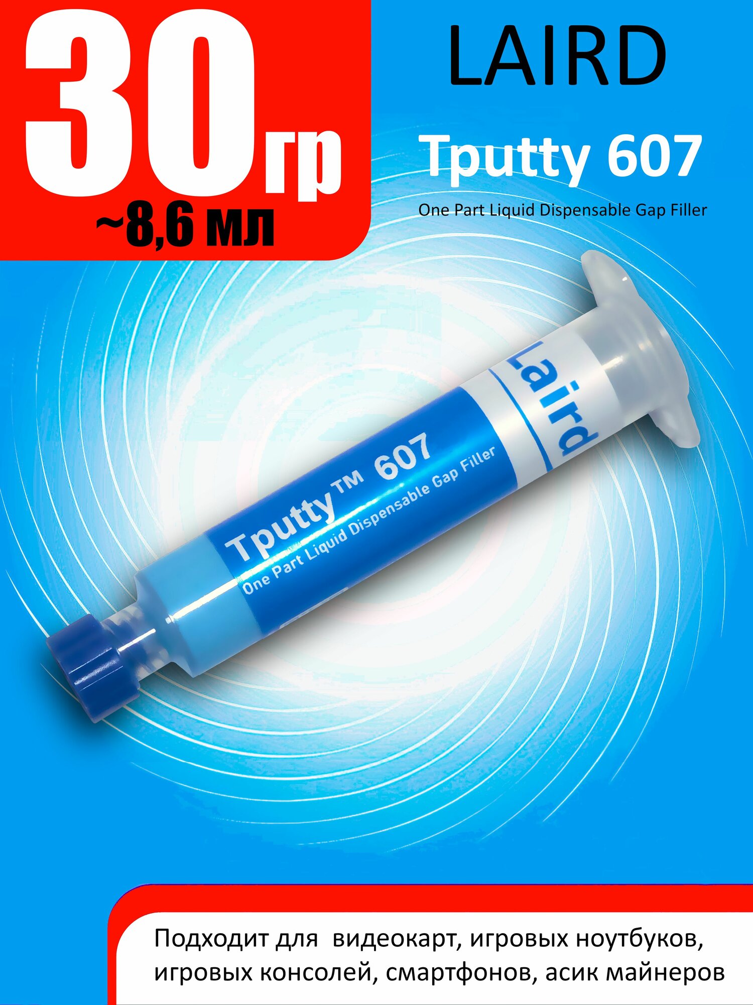 Жидкая термопрокладка Tputty 607 30г. Заводская упаковка
